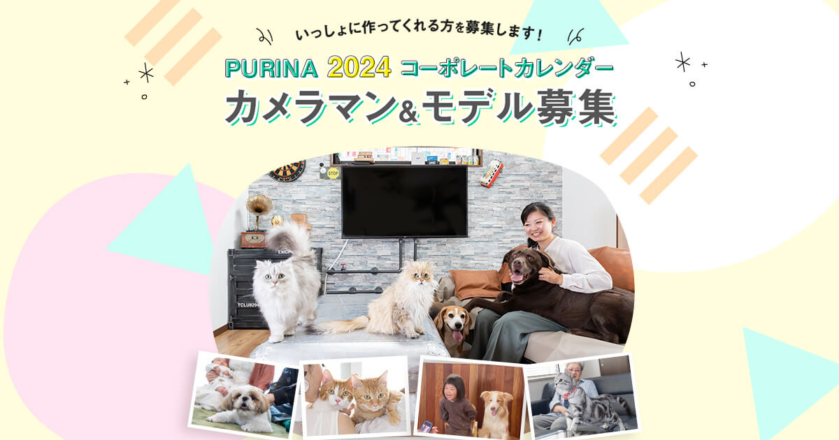 PURINA 2024 コーポレートカレンダー カメラマン&モデル募集！ | ピュリナ Purina